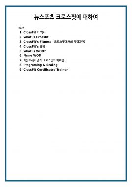 뉴스포츠 크로스핏에 대하여-1페이지