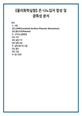 [물리화학실험] 은 나노입자 합성 및 광특성 분석-1페이지