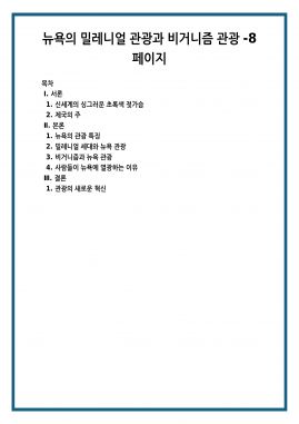 뉴욕의 밀레니얼 관광과 비거니즘 관광 -8페이지-1페이지