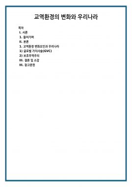 교역환경의 변화와 우리나라-1페이지