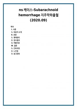 ns케이스-Subarachnoid hemorrhage지주막하출혈(2020.09)-1페이지