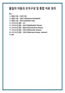 물질의 이동과 조직구성 및 통합 자료 정리-1페이지