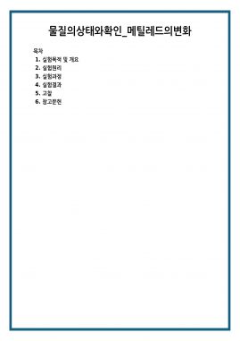 물질의상태와확인_메틸레드의변화-1페이지