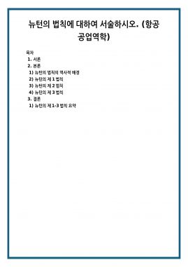 뉴턴의 법칙에 대하여 서술하시오. (항공 공업역학)-1페이지