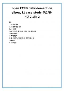 open ECRB debridement on elbow, Lt case study 간호과정 진단2 과정2-1페이지