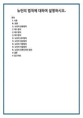 뉴턴의 법칙에 대하여 설명하시오. (7)-1페이지