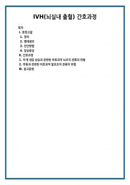 IVH(뇌실내 출혈) 간호과정-1페이지