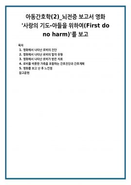 아동간호학(2)_뇌전증 보고서 영화 사랑의 기도-아들을 위하여(First do no harm)를 보고-1페이지