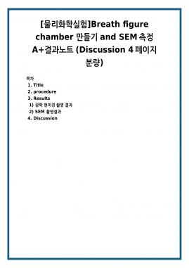 [물리화학실험]Breath figure chamber 만들기 and SEM측정 결과노트 (Discussion 4페이지 분량)-1페이지