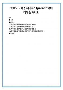 학부모 교육권 패러독스(paradox)에 대해 논하시오.-1페이지