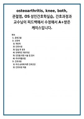 osteoarthritis, knee, both, 관절염, OS성인간호학실습, 간호과정과 교수님이 피드백해서 수정해서 받은 케이스입니다.-1페이지