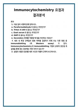 Immunocytochemistry 요점과 결과분석-1페이지
