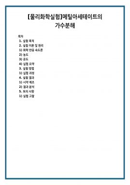 [물리화학실험]메틸아세테이트의 가수분해-1페이지