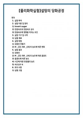 [물리화학실험]설탕의 당화공정-1페이지