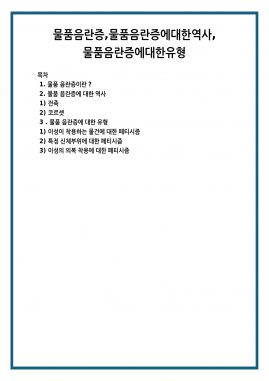 물품음란증,물품음란증에대한역사,물품음란증에대한유형-1페이지