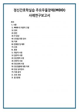 정신간호학실습 주요우울장애(MDD) 사례연구보고서-1페이지