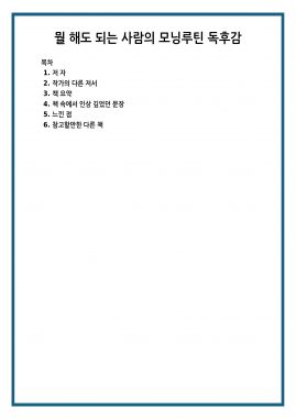 뭘 해도 되는 사람의 모닝루틴 독후감-1페이지