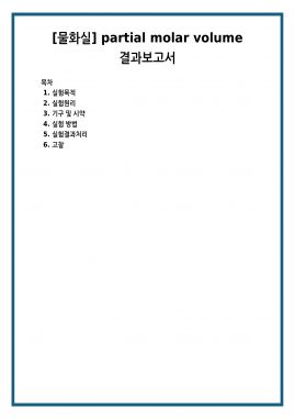 [물화실] partial molar volume결과보고서-1페이지