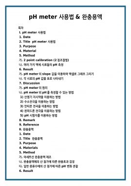 pH meter 사용법 & 완충용액-1페이지