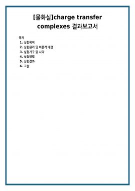 [물화실]charge transfer complexes 결과보고서-1페이지