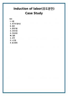 Induction of labor(유도분만) Case Study-1페이지