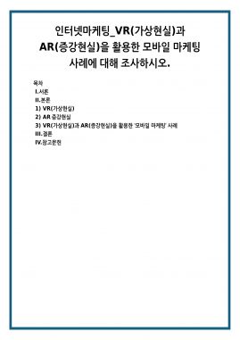 인터넷마케팅_VR(가상현실)과 AR(증강현실)을 활용한 모바일 마케팅 사례에 대해 조사하시오.-1페이지