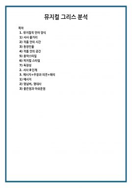 뮤지컬 그리스 분석-1페이지