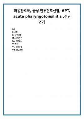 아동간호학, 급성 인두편도선염, APT, acute pharyngotonsillitis ,진단 2개-1페이지
