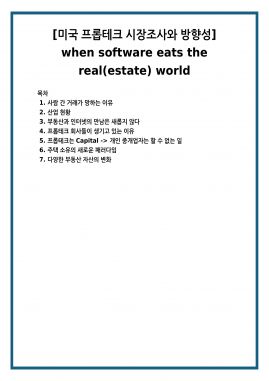 [미국 프롭테크 시장조사와 방향성] when software eats the real(estate) world-1페이지