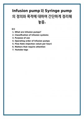 Infusion pump와 Syringe pump의 정의와 목적에 대하여 간단하게 정리해 놓음.-1페이지