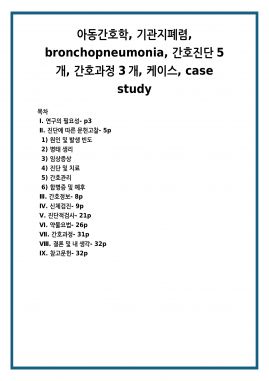 아동간호학, 기관지폐렴, bronchopneumonia, 간호진단 5개, 간호과정 3개, 케이스, case study-1페이지
