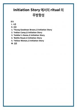 Initiation Story에서의 ritual의 무방향성-1페이지