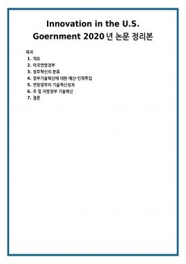 Innovation in the U.S. Goernment 2020년 논문 정리본-1페이지