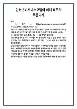 인터넷비즈니스모델의 이해 6주차 주중과제-1페이지