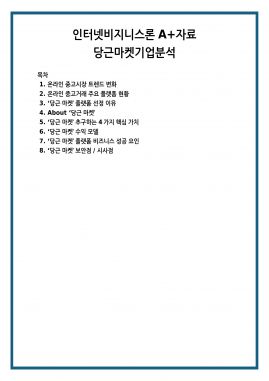 인터넷비지니스론 자료 당근마켓기업분석-1페이지