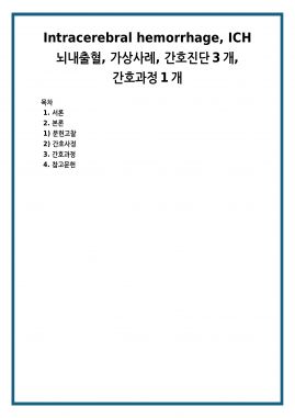 Intracerebral hemorrhage, ICH 뇌내출혈, 가상사례, 간호진단3개, 간호과정1개-1페이지