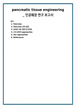 pancreatic tissue engineering _ 인공췌장 연구 보고서-1페이지