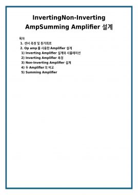 InvertingNon-Inverting AmpSumming Amplifier 설계-1페이지