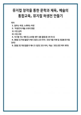 뮤지컬 창작을 통한 문학과 체육, 예술의 통합교육, 뮤지컬 허생전 만들기-1페이지