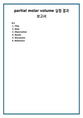 partial molar volume 실험 결과 보고서-1페이지