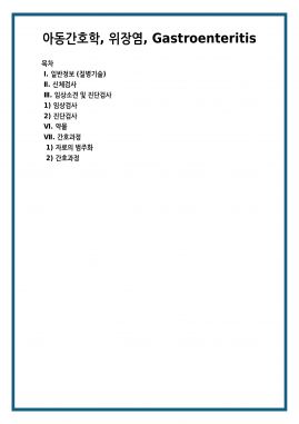 아동간호학, 위장염, Gastroenteritis-1페이지