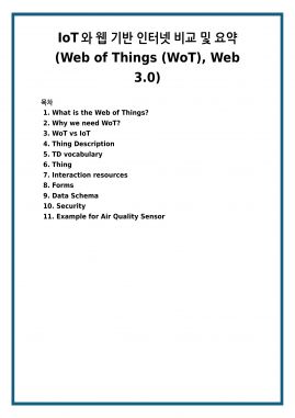 IoT와 웹 기반 인터넷 비교 및 요약 (Web of Things (WoT), Web 3.0)-1페이지