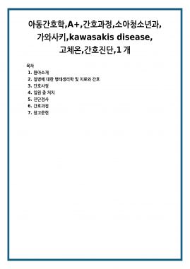 아동간호학,,간호과정,소아청소년과,가와사키,kawasakis disease,고체온,간호진단,1개-1페이지