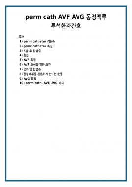 perm cath AVF AVG 동정맥루 투석환자간호-1페이지