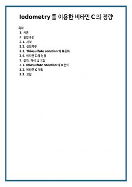 Iodometry를 이용한 비타민C의 정량-1페이지