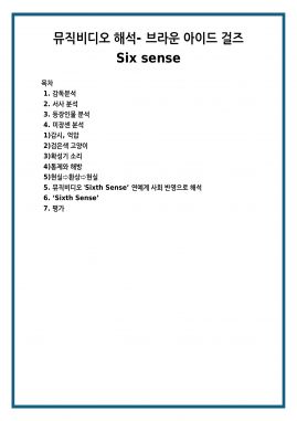 뮤직비디오 해석- 브라운 아이드 걸즈 Six sense-1페이지