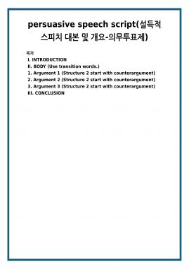 persuasive speech script(설득적 스피치 대본 및 개요-의무투표제)-1페이지