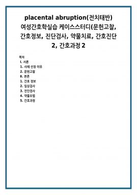 placental abruption(전치태반) 여성간호학실습 케이스스터디(문헌고찰, 간호정보, 진단검사, 약물치료, 간호진단2, 간호과정2-1페이지