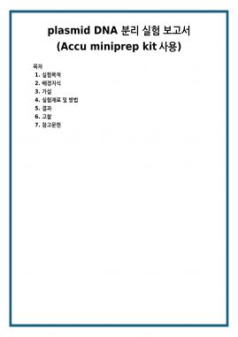 plasmid DNA 분리 실험 보고서 (Accu miniprep kit사용)-1페이지