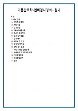아동간호학-덴버검사정의+결과-1페이지